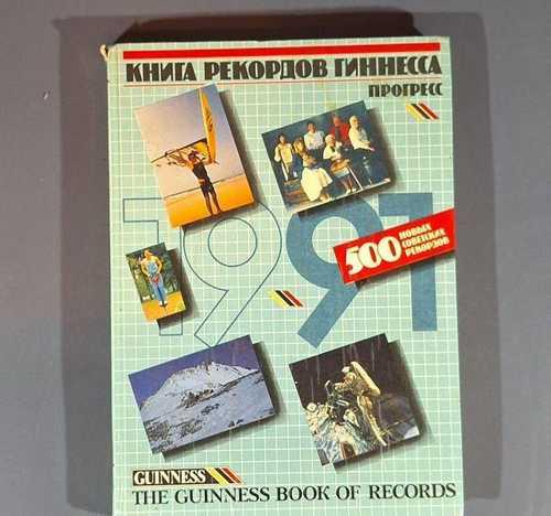 Книга рекордов Гиннесса 1991год
