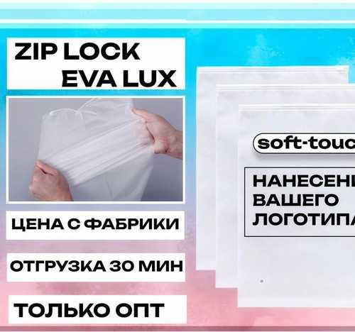 Пакеты зип лок с бегунком Zip Lock слайдеры для WB