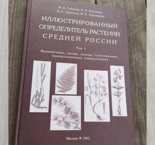 Иллюстрированный определитель растений том1
