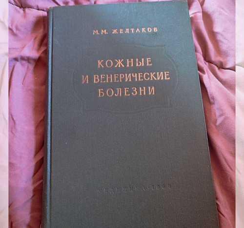 М. М. Желтков "Кожные и венерические болезни" 1964