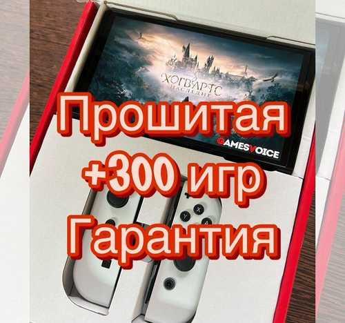 Nintendo Switch oled (+300 игр)