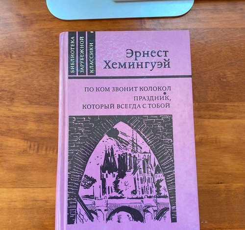 Э Хемингуэй "По ком звонит колокол"