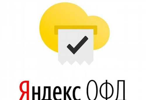 Код активации Яндекс офд на 12 месяцев