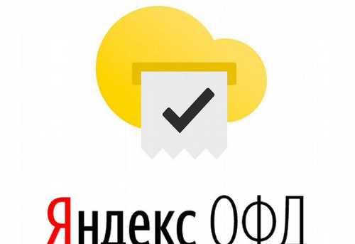 Код активации Яндекс офд на 12 месяцев