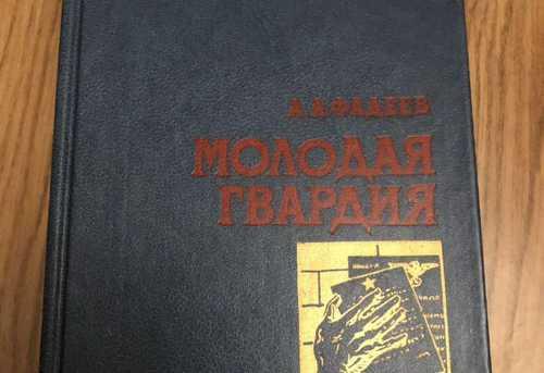 Книга Молодая Гвардия А.А. Фадеев