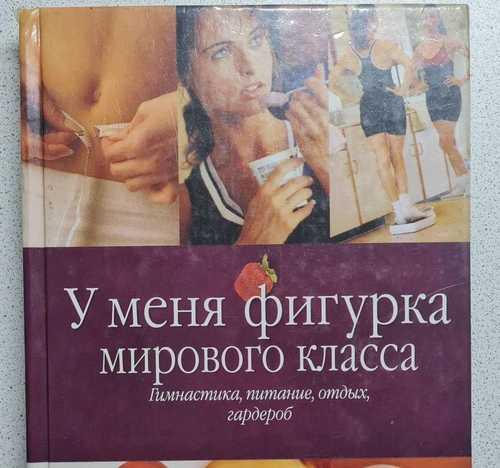 У меня фигурка мирового класса. Книга