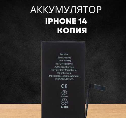 Аккумулятор iPhone 14 AAA