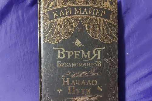 Книга Время библиомантов Кайф Майер