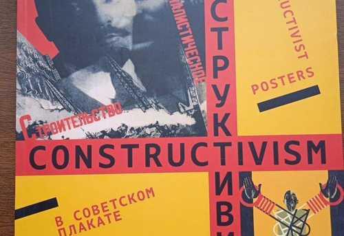 Конструктивизм в Советском плакате
