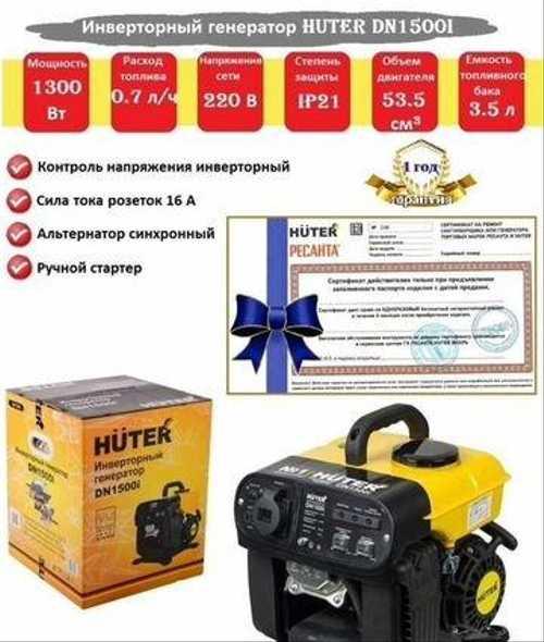 Бензиновый генератор huter dn1500i