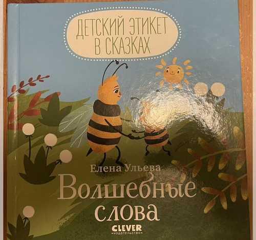 Волшебные слова, Ульева