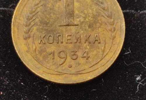 1 копейка 1934 год