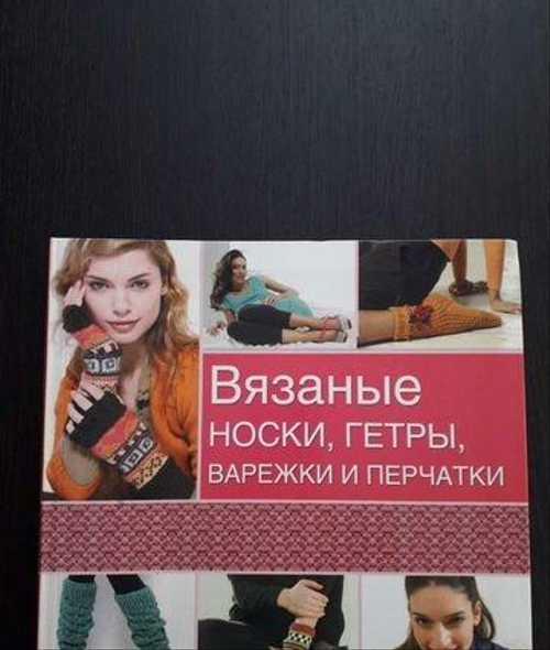 Книга"Вязаные носки,гетры,варежки и перчатки"