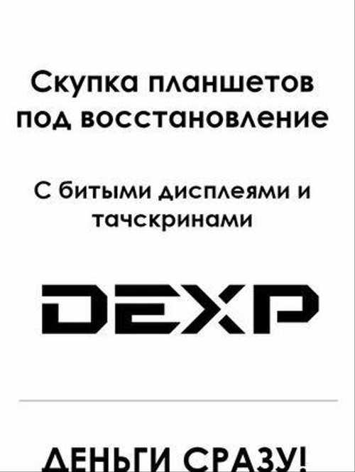 Скупка планшета Dexp Ursus H270 3G