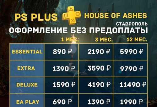 Подписка PS Plus + Игра House of Ashes на PS4/PS5