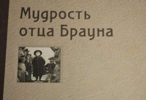 Мудрость отца Брауна Нигма Любаев Петр