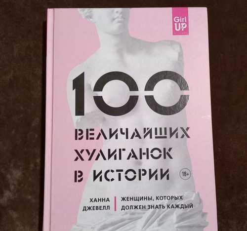 Книга Ханна Джевел"100 величайших хулиганок"