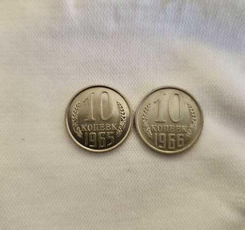10 копеек 1965, 1966