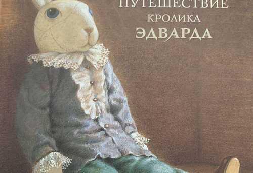 Удивительное путешествие кролика Эдварда