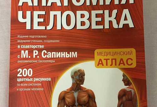Атлас по анатомии