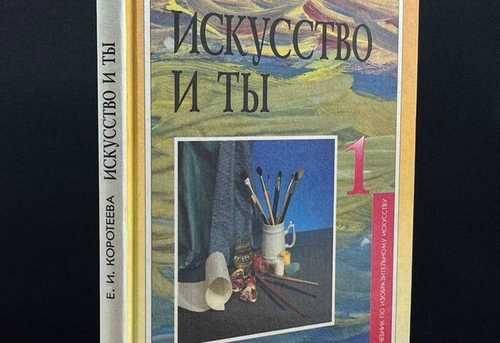 Исскуство и ты. 1 класс