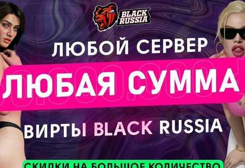 Black Russia вирты