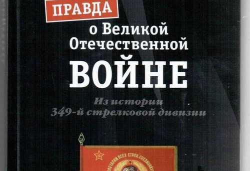 Книга "Правда о Великой Отечественной войне