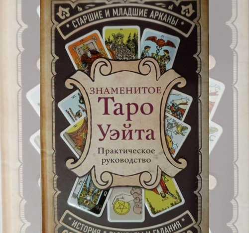 Книга Таро Уэйта