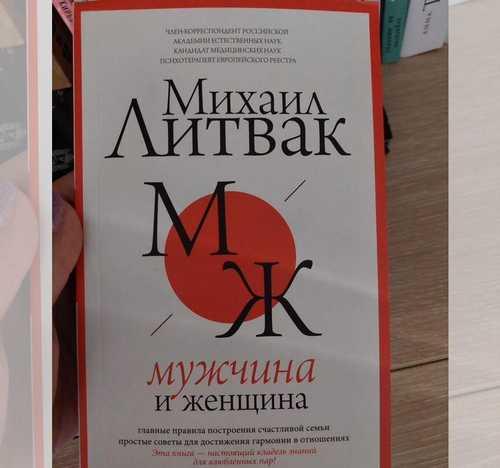 Книга Мужчина и женщина М. Литвак