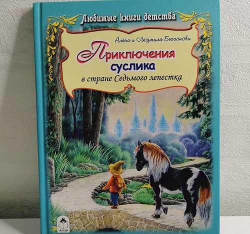 Детская книга Приключения суслика в стране