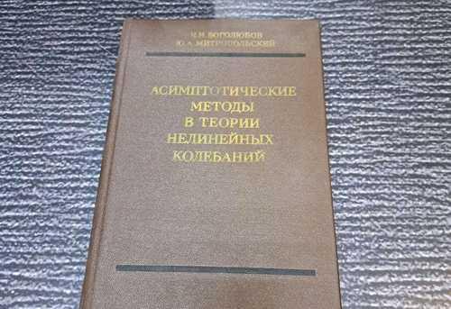 Книги Асимптотические методы в теории нелинейных к