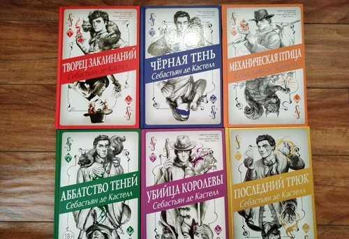 Себастьян де Кастелл "Творец заклинаний"