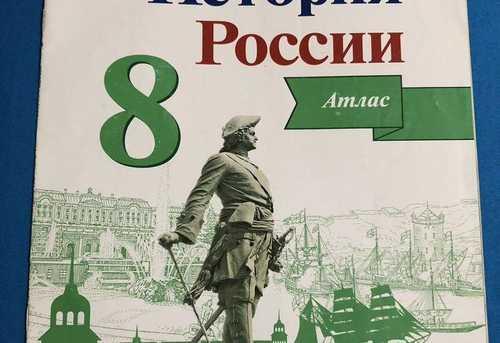 Атлас история России. 8 класс