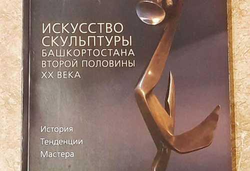 Искусство скульптуры Башкортостана 20 века