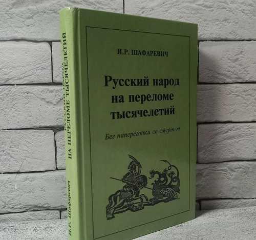 Шафаревич И. Русский народ на переломе тысячелетий