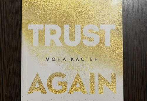 Книга "Доверься мне" Мона Кастен