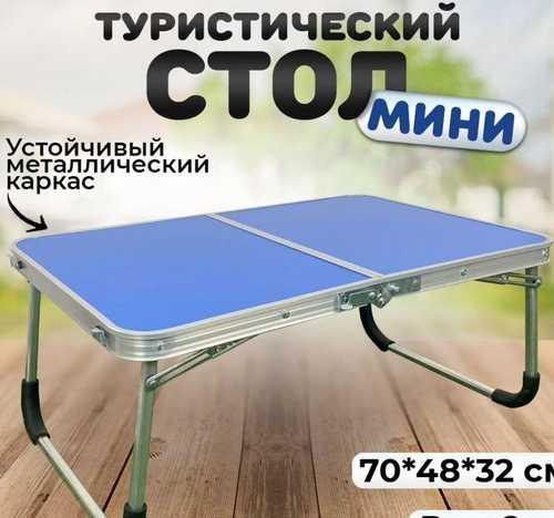 Стол складной туристический мини