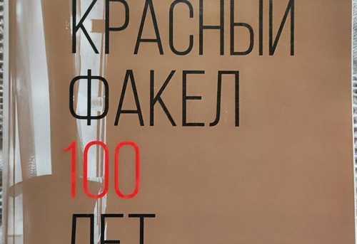 Книга 100 лет театру Красный факел Новосибирск