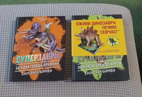 Книга "Суперзавры" 2,3 книга