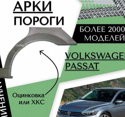 Задняя арка Volkswagen Passat B5 Фольцваген Пассат