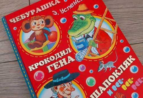 Книга Э.Успенский Чебурашка и Крокодил Гена