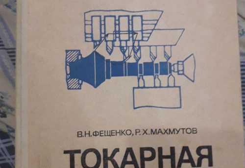 Книга Токарная обработка, 1984 год, СССР