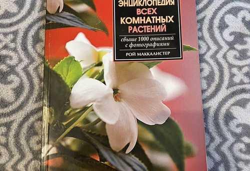 Энциклопедия комнатных растений