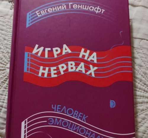 Игра на нервах. Человек эмоциональный