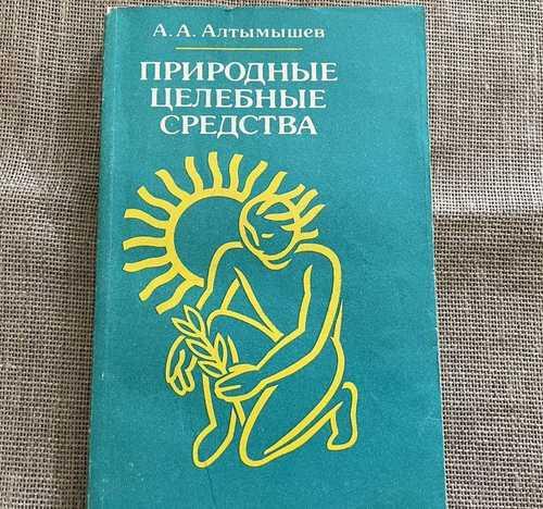 Книга А.А.Алтымышев «Природные целебные средства»