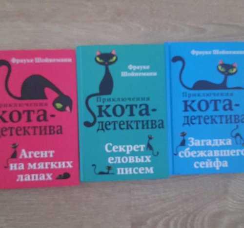 Книги " Приключения Кота детектива"