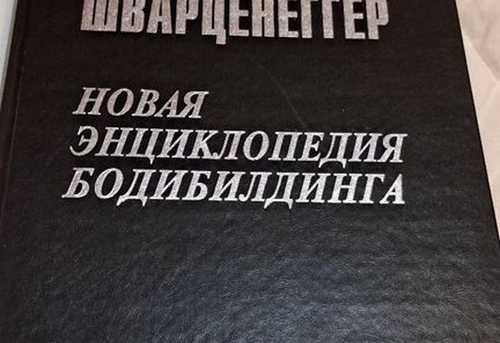 Арнольд шварценеггер энциклопедия бодибилдинга