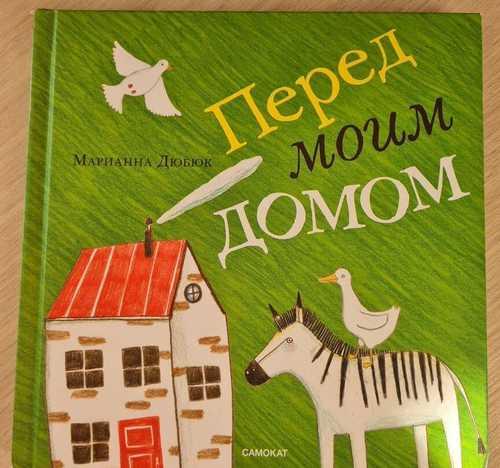 Детская книга М.Дюбюк "Перед моим домом"