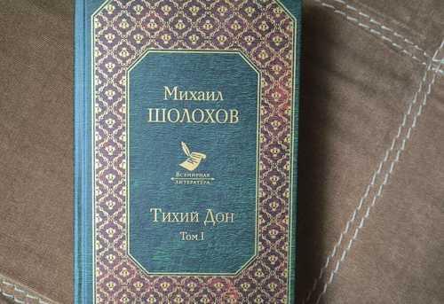 Тихий Дон" Михаил Шолохов в двух частях