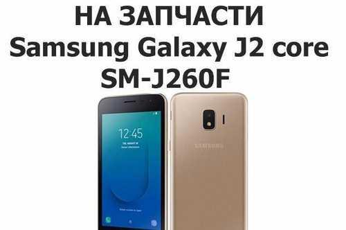 На запчасти Samsung Galaxy J2 core SM-J260F